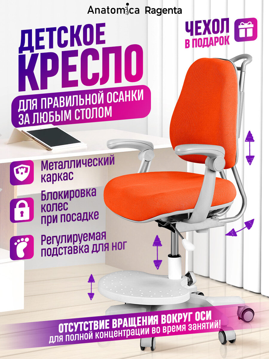 Детское кресло Anatomica Ragenta с подлокотниками оранжевый