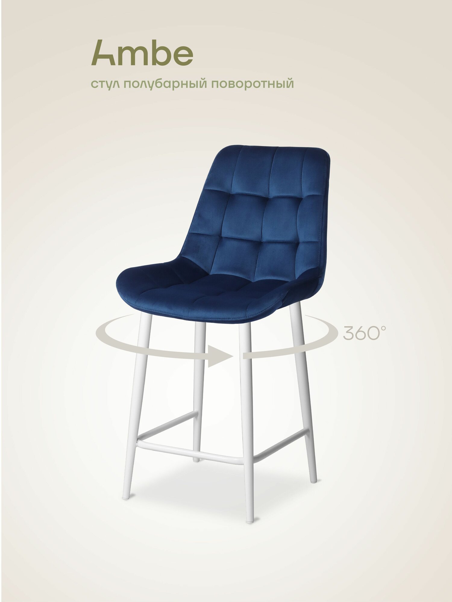 Полубарный стул Ambe Эйден, поворотный мягкий со спинкой, 65 см, синий, каркас белый