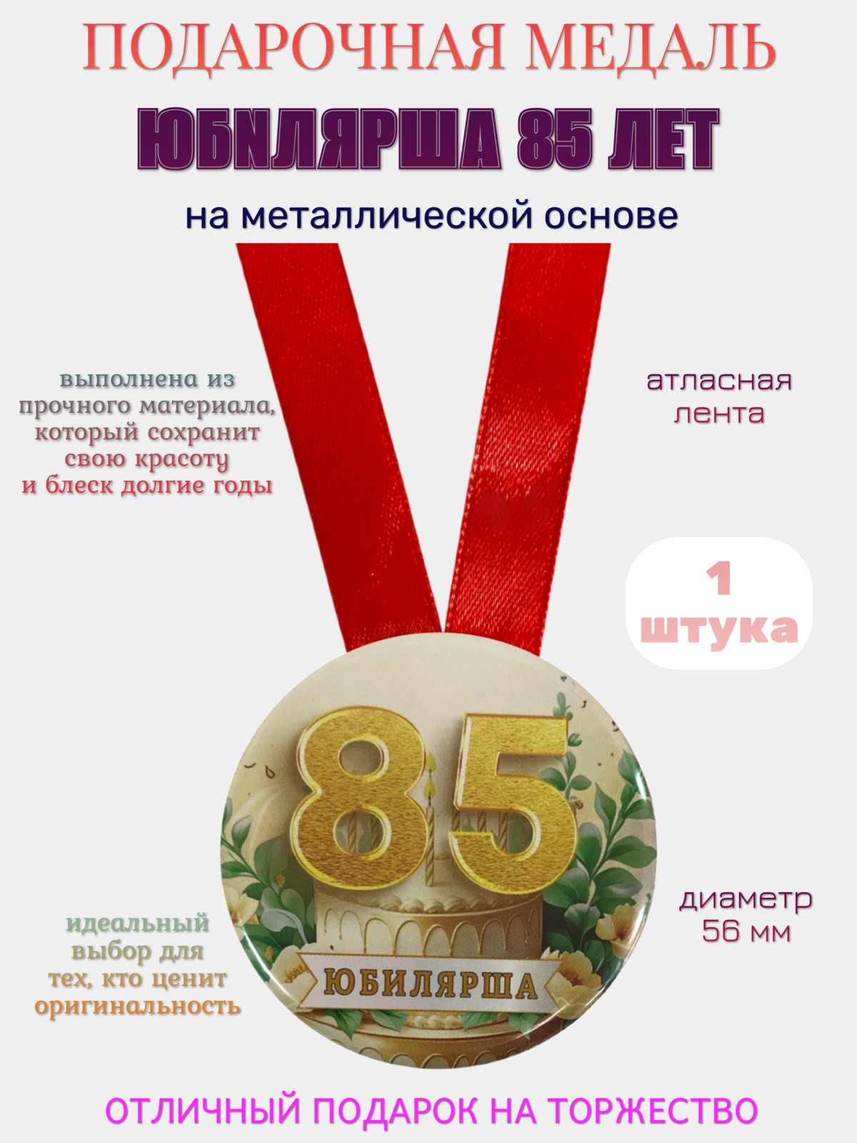 Медаль подарочная с атласной лентой Филькина Грамота "Юбилярша 85 лет", металл/атлас, 5.6 см