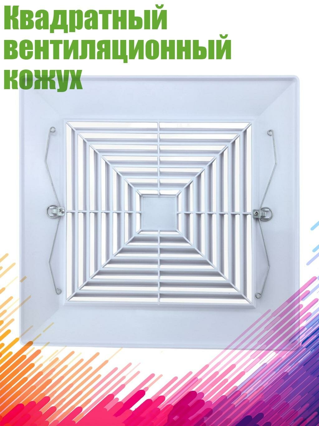 Квадратный вентиляционный кожух, No. 8