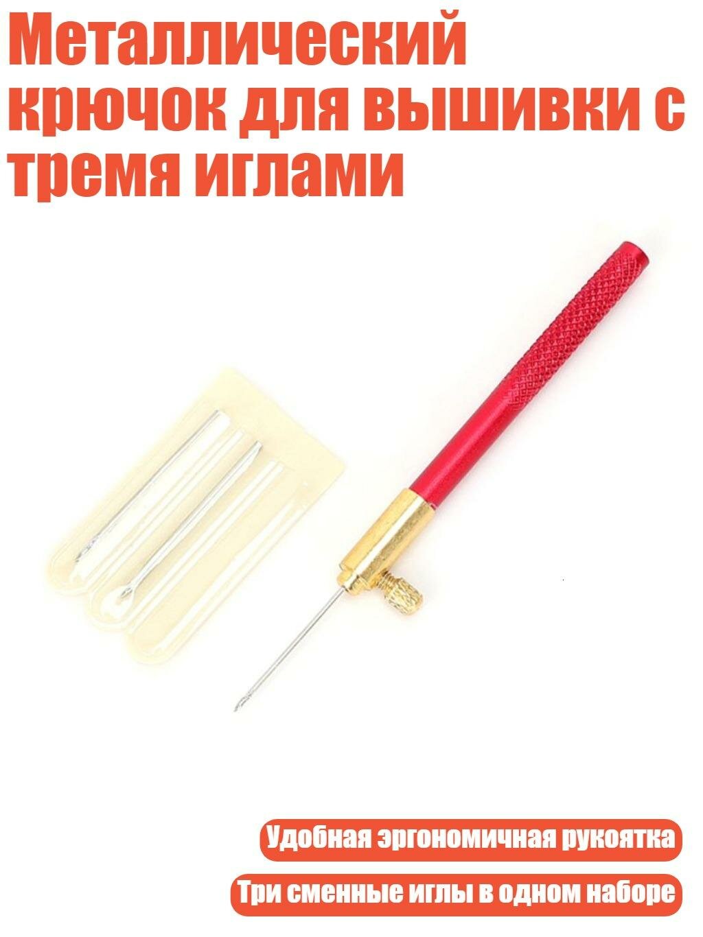 Металлический крючок для вышивки с тремя иглами, красный - S