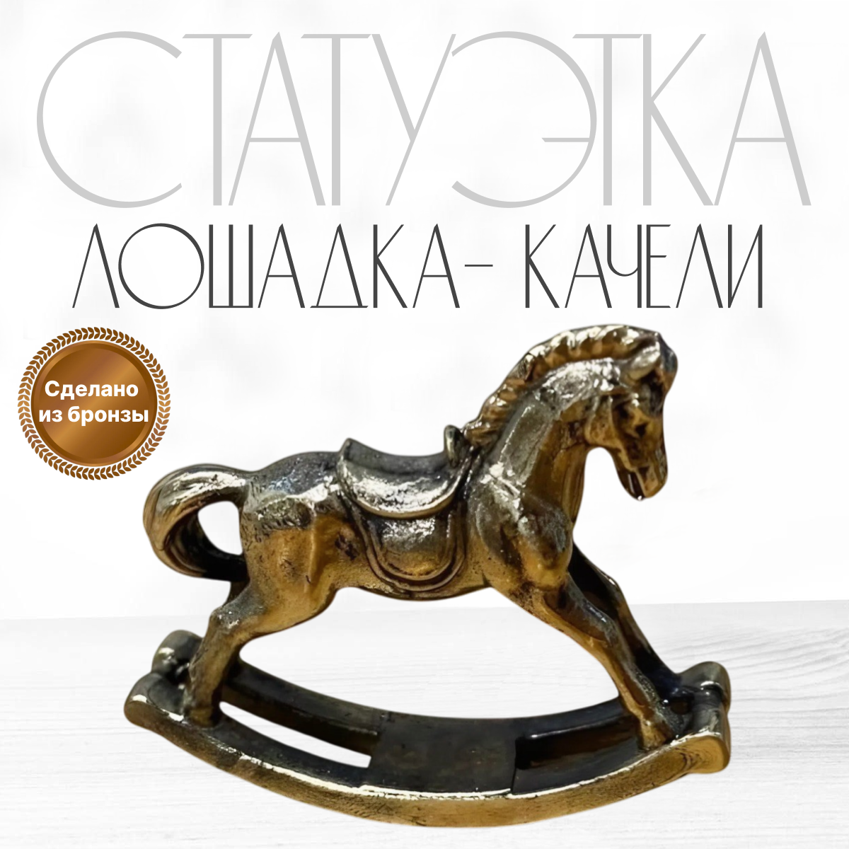 Фигурка Статуэтка Сувенир из бронзы Лошадка качели. Бронзовая лошадка. Лошадь из бронзы. Конь качели. Конь бронза.