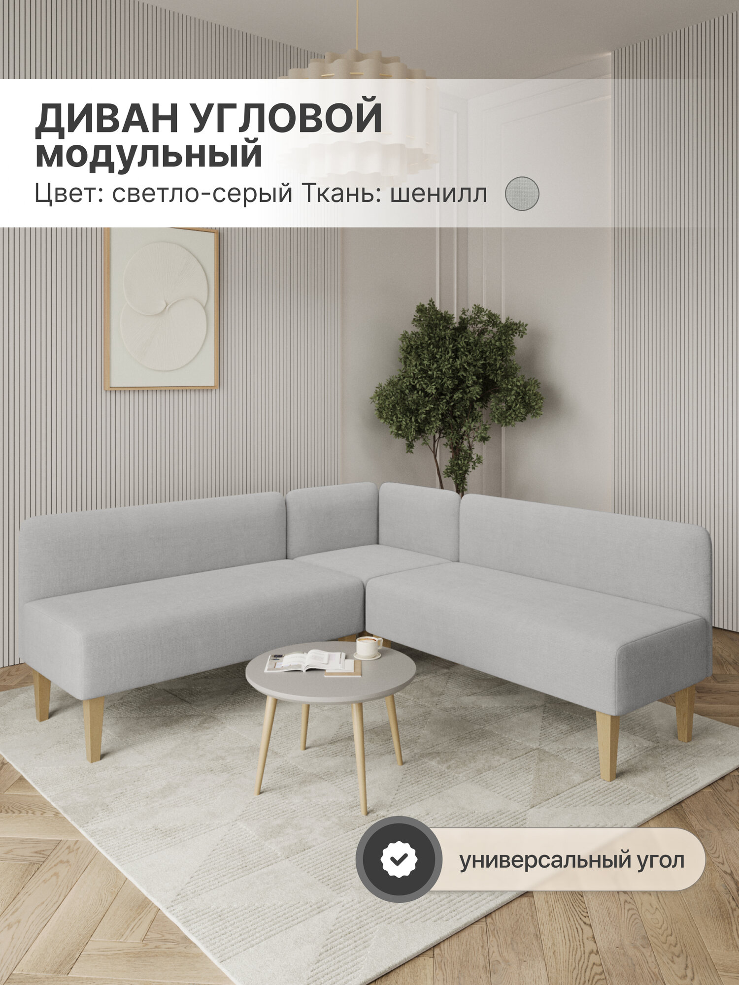 Диван модульный угловой НЕО, нераскладной, Шенилл, Светло-серый, 164х164х70 см