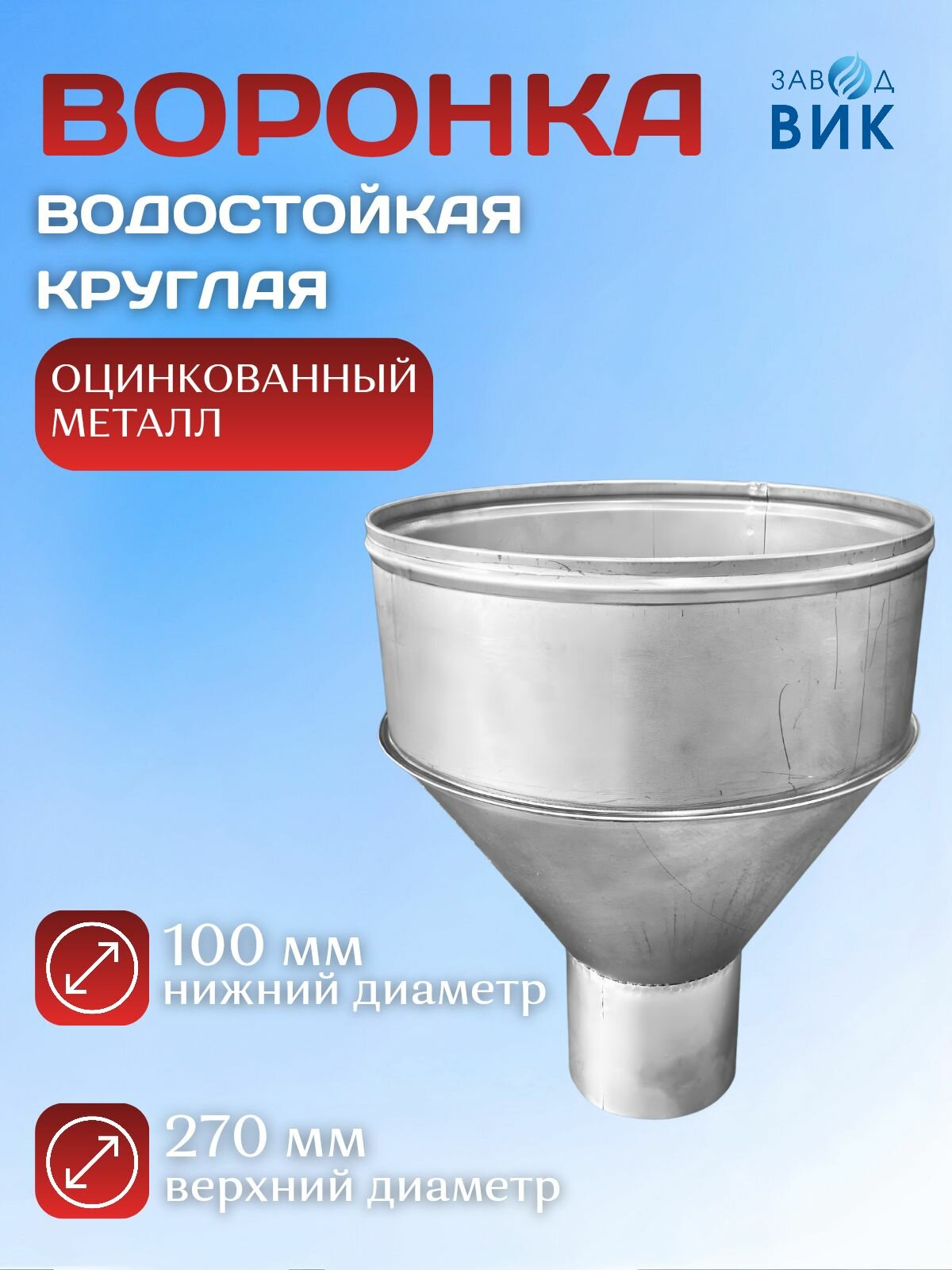 Воронка водосточная (водосборная) круглая оцинкованная Д100 мм