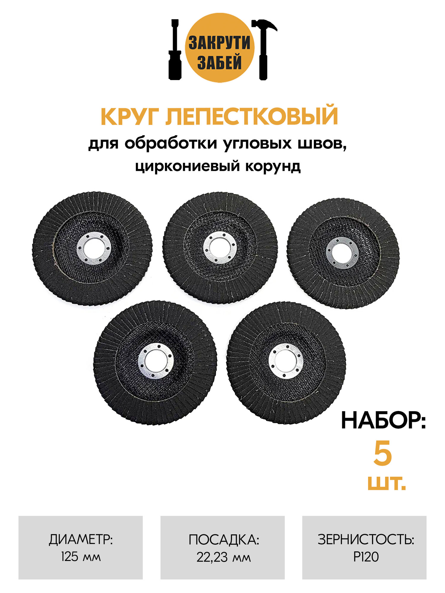 Круг лепестковый радиальный закрути-забей для угловых сварных швов 125х22,23 мм, циркониевый корунд P120 (5 шт.)