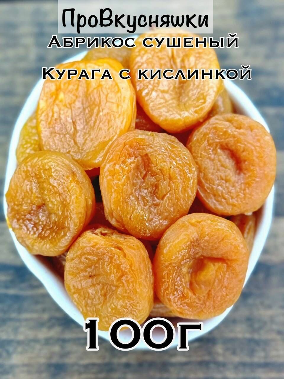 Абрикос сушеный Курага с кислинкой