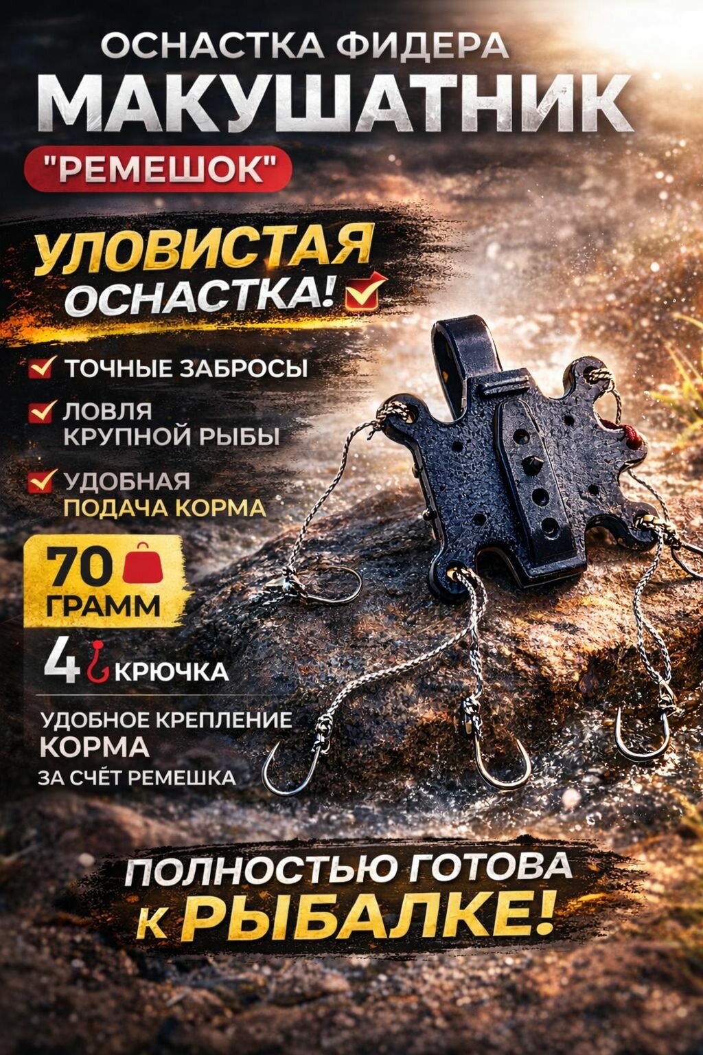 Готовая фидерная оснастка Макушатник 70г с 4 крючками снасть для карпа, снасть с подачей корма, дальний заброс, фидер