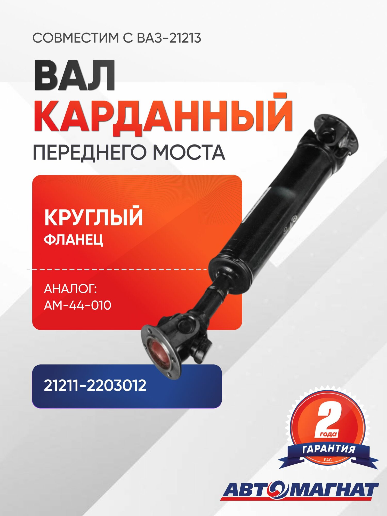 Вал карданный переднего моста (круглый фланец), 21211-2203012