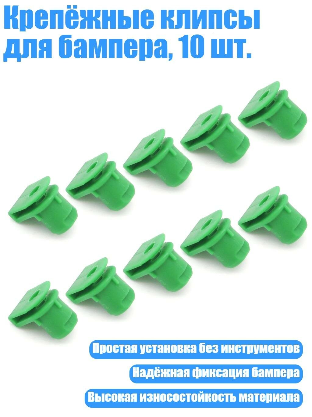 Крепёжные клипсы для бампера, 10 шт.
