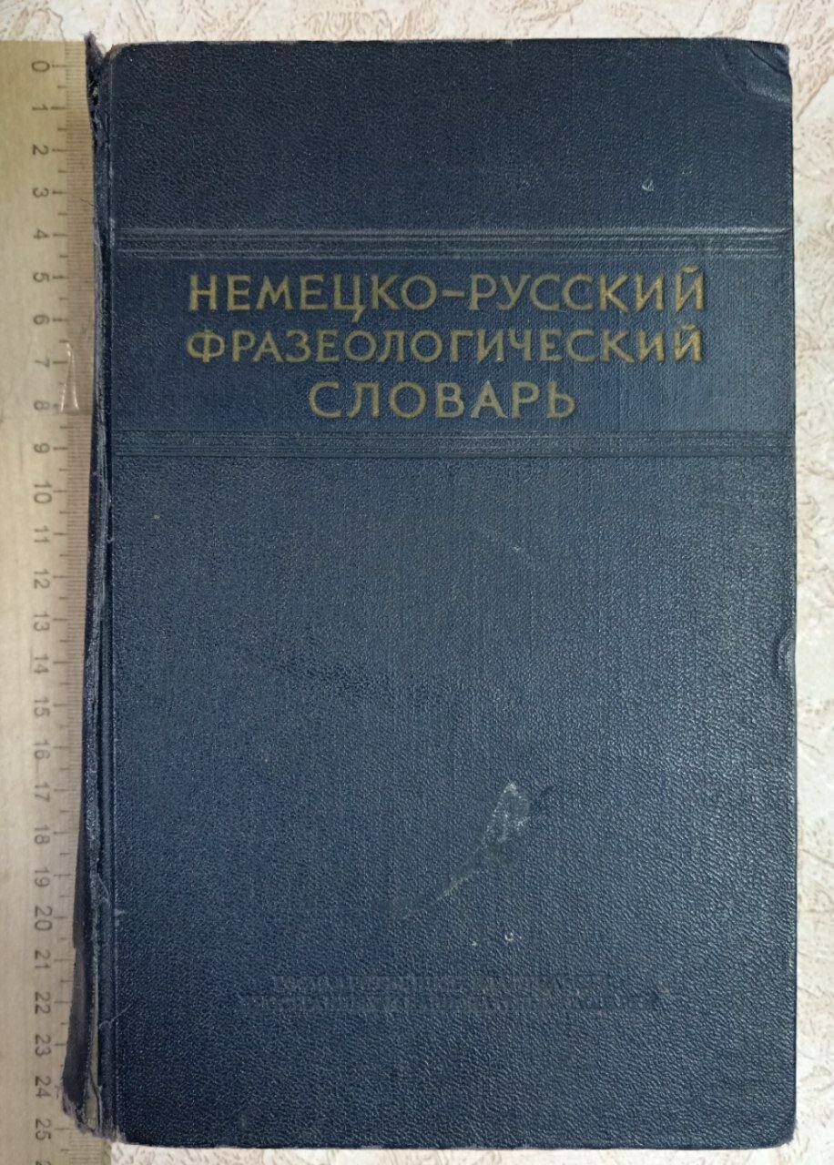 Немецко-русский фразеологический словарь