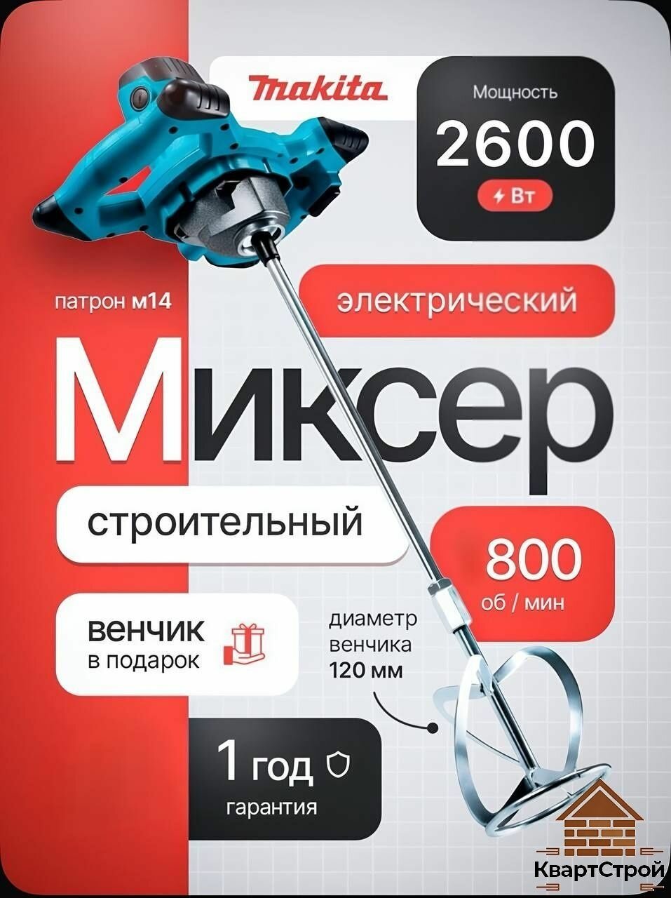 Строительный миксер