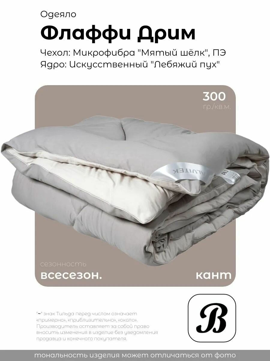 Одеяло всесезон. Альвитек "Fluffy Dream", 140х205, 1,5х сп, Микрофибра