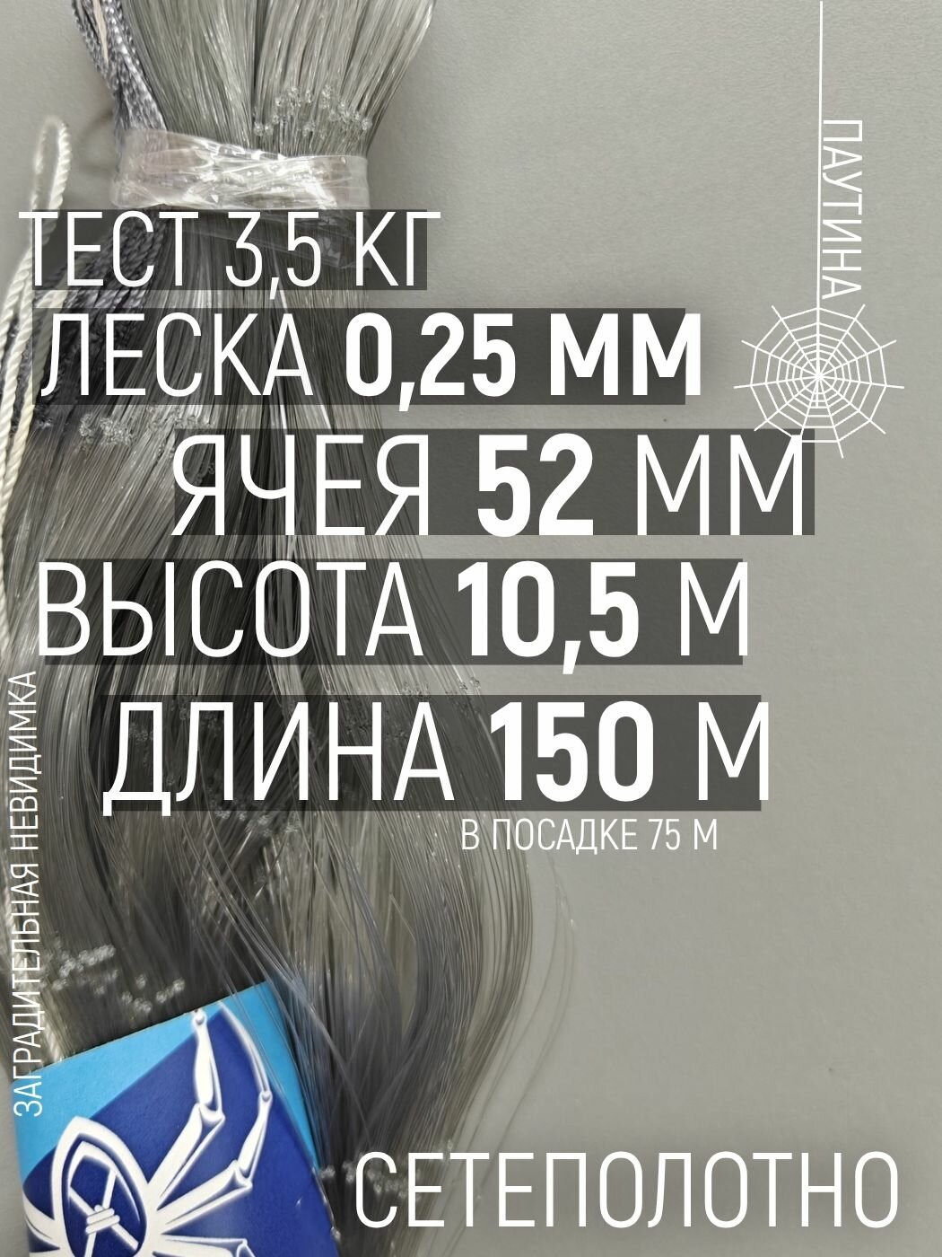 0,25: 52 - 10,5 - 150 сетеполотно лесковое Spider