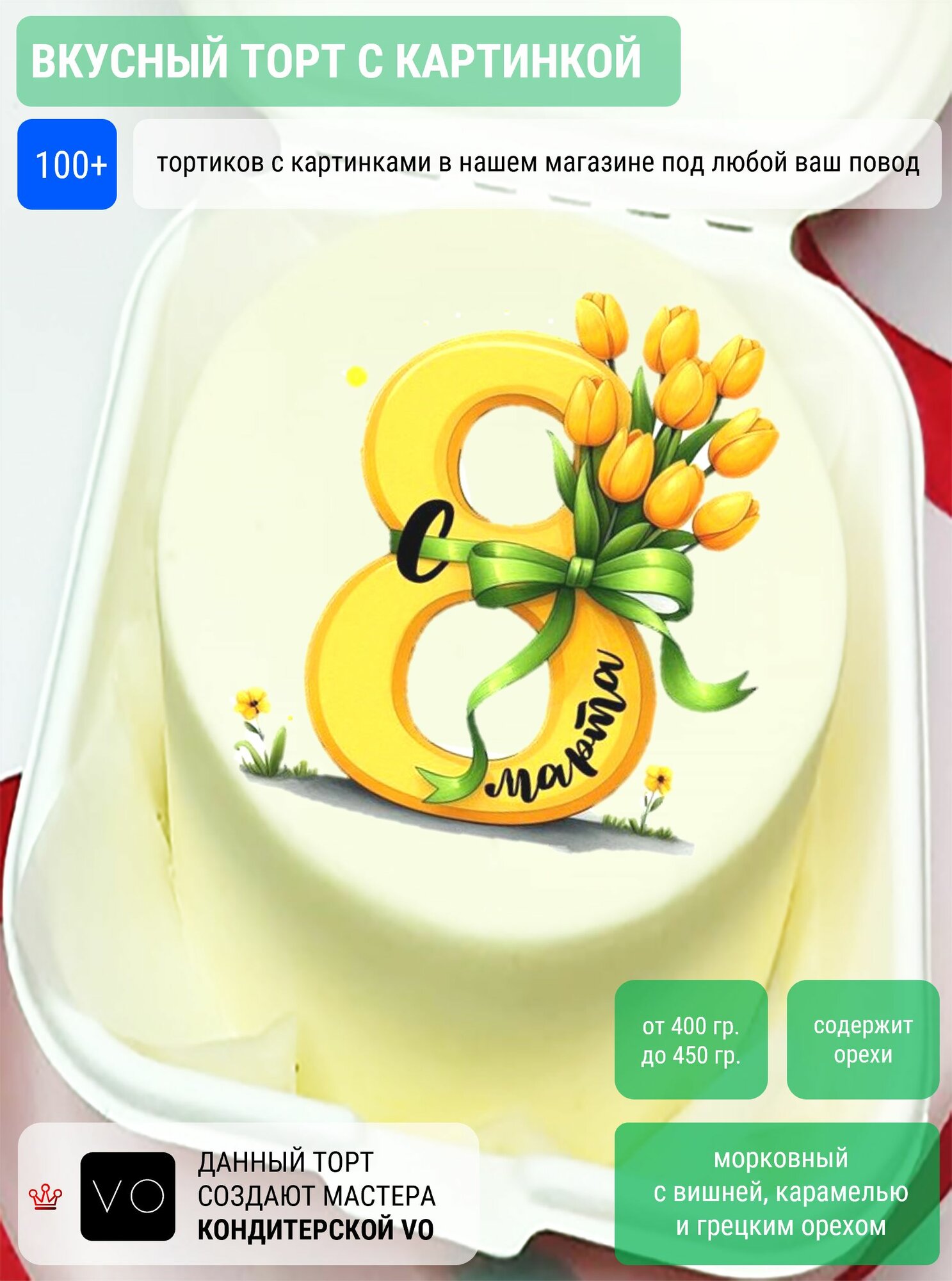 Вкусный торт в подарок на 8 Марта (картинка красивой цифры восемь и тюльпанов), начинка с вишней и карамелью, грецким орехом и морковным бисквитом