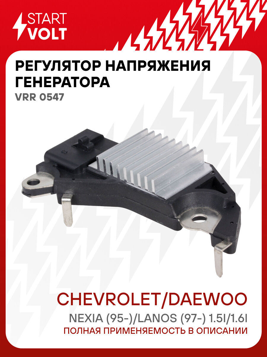 Регулятор напряжения генератора для автомобилей Daewoo Nexia (95-)/Chevrolet Lanos (97-) 1.5i/1.6i VRR 0547 StartVolt