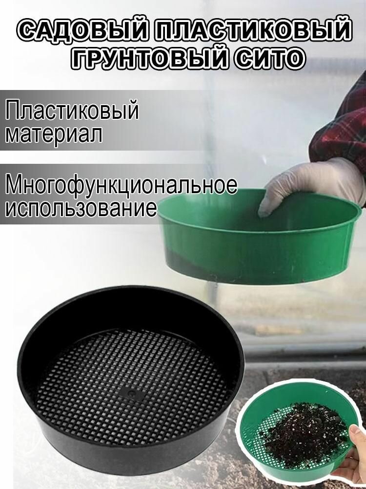 Пластиковое сито для почвы для садоводства