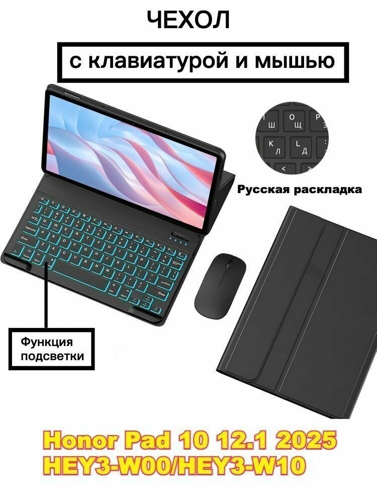 Беспроводная клавиатура с премиальной подсветкой и съемным чехлом для эксклюзивных планшетов Honor Pad 10 12.1 дюйма модельного ряда 2025 HEY3W00 W10 N09, оснащенная русской раскладкой