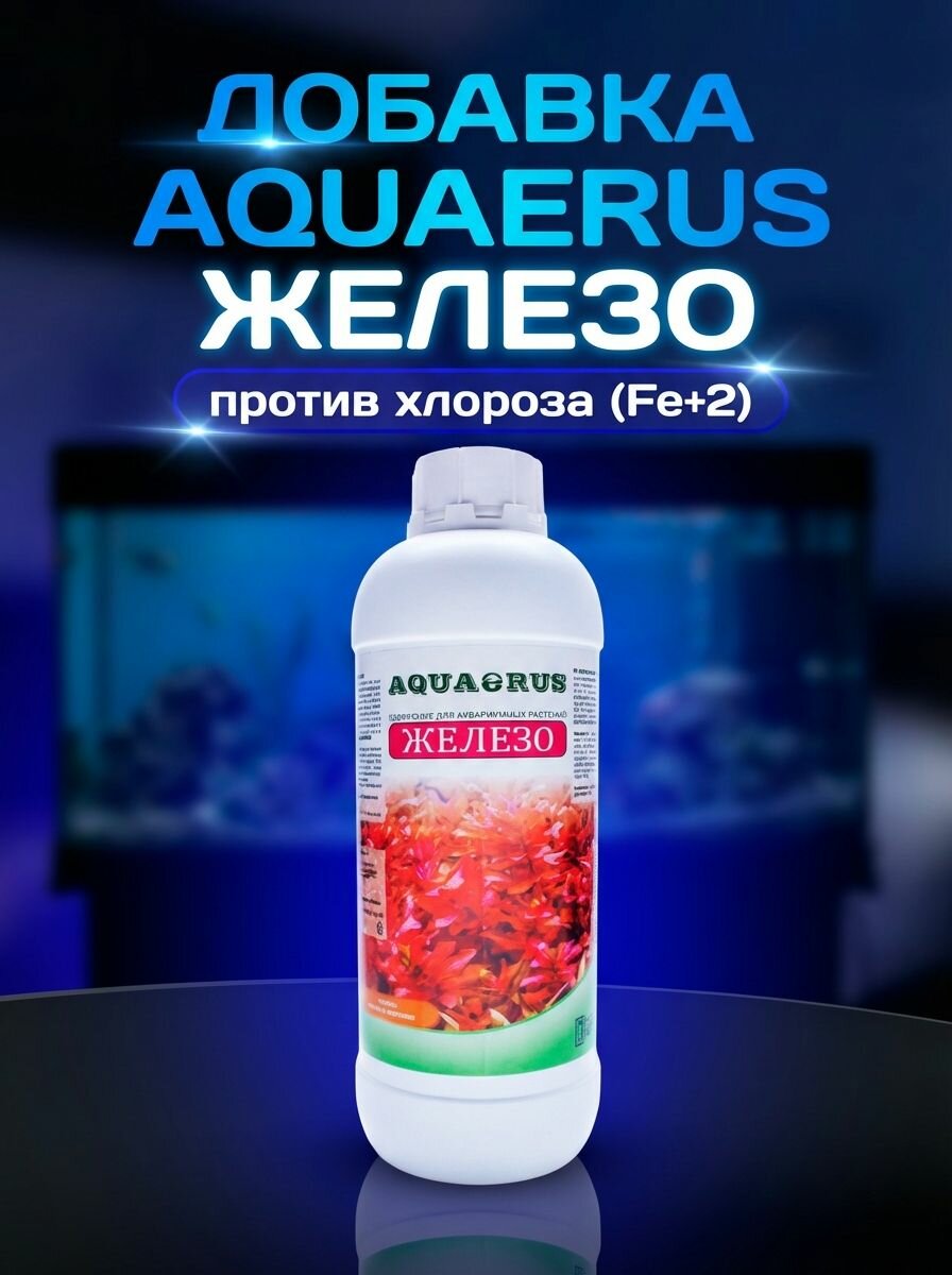 Удобрение для аквариума Aquaerus Железо 100мл