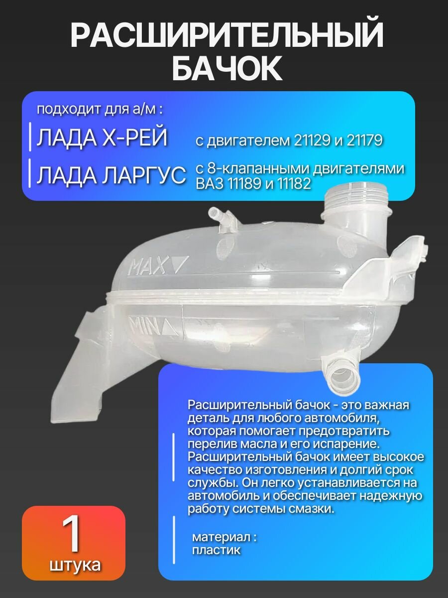 Бачок расширительный для а/м Ларгус (8 кл дв), Х-Рей (16 кл дв) / Балаково