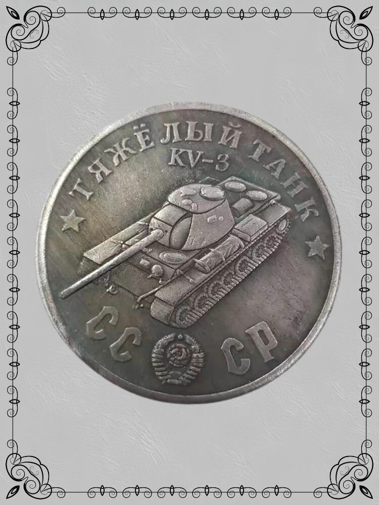 Русская танковая монета 1945 года KV-3 Шерман ода, покрытый медью и серебром