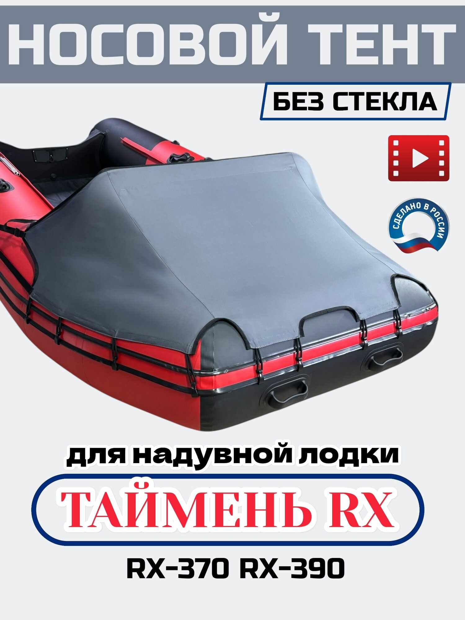 Носовой тент без стекла Таймень RX 370-390 серый