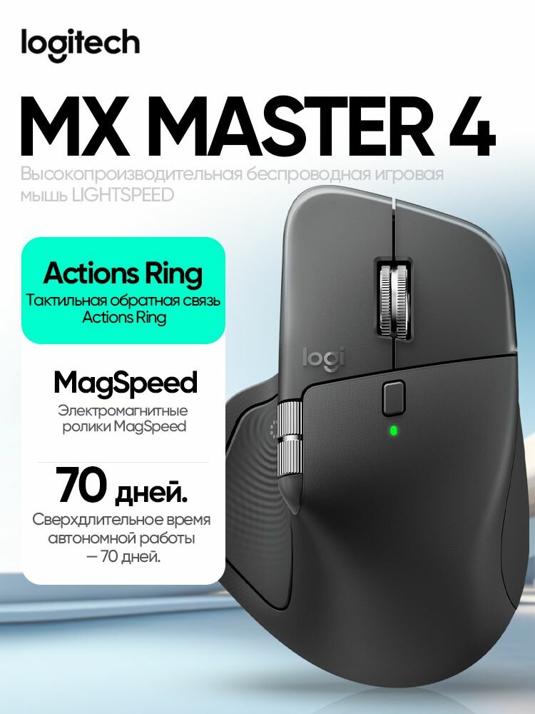 Беспроводная мышь MX Master 4, черный, Bluetooth, USB, для ПК и Mac