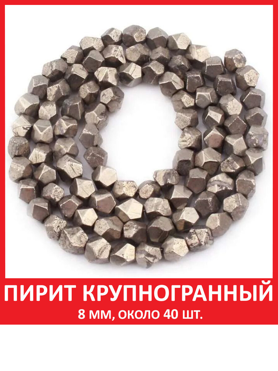 Пирит крупногранный 8 мм, бусины из натурального камня на нитке (около 40 шт)