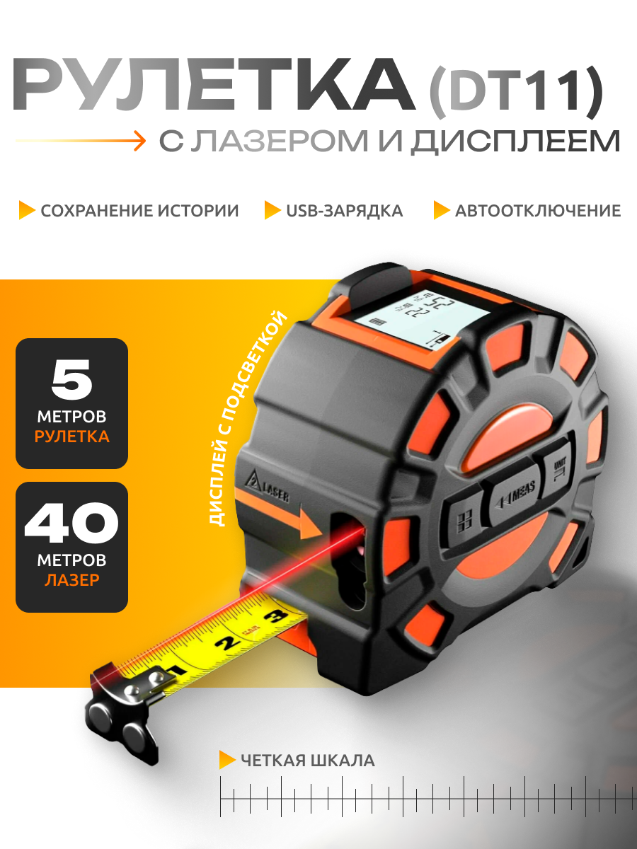 Рулетка с лазером и дисплеем Gusbon Mileseey Laser Tape Measurer 2 in 1 40m (DT11) Orange