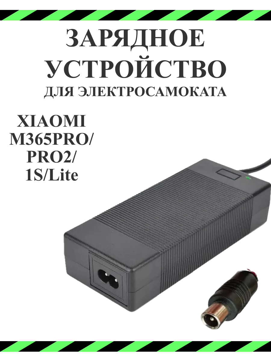 Зарядное устройство для самоката Xiaomi M365/Pro/1S/lite