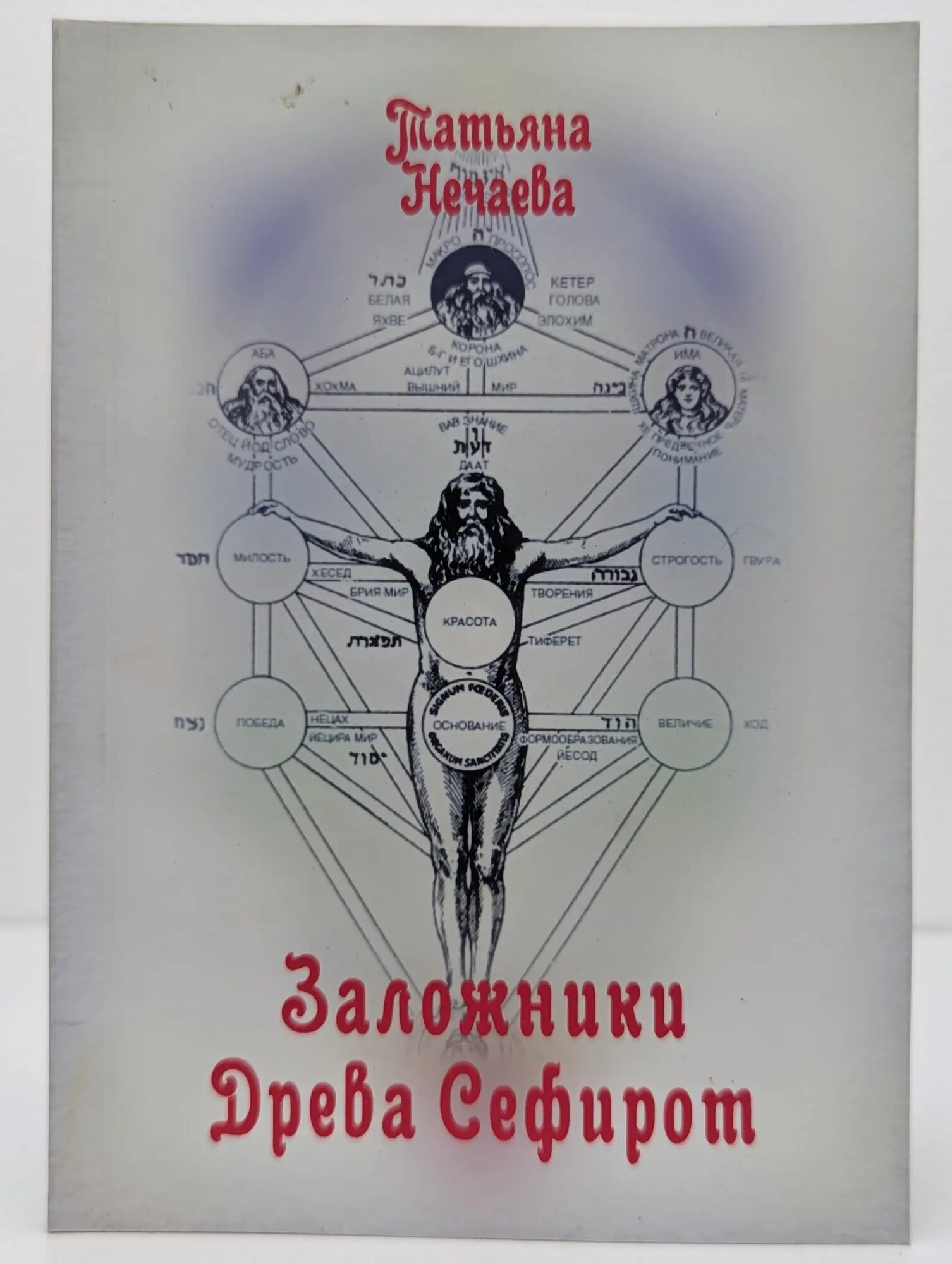 Заложники Древа Сефирот Нечаева Татьяна 2017