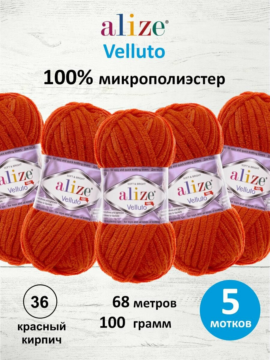 Пряжа для вязания Alize 'Velluto' 100гр. 68м. (100% микрополиэстер) (36 красный кирпич), 5 мотков