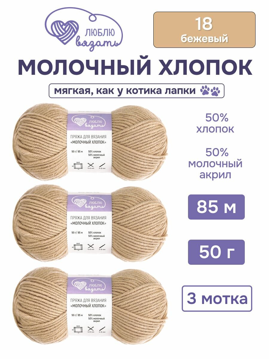 Пряжа для вязания Люблю Вязать 'Молочный хлопок' (Milk Cotton), 50г, 85м, 3 мотка (18 бежевый)