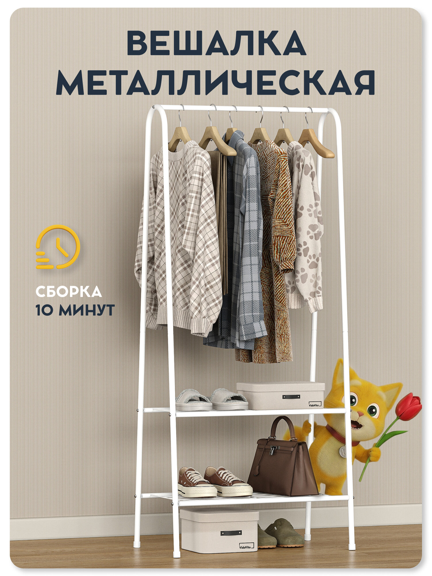 Вешалка напольная для одежды Vidovito металлическая, рейл для вещей, стойка для одежды, открытый шкаф, белый 152x60х34см