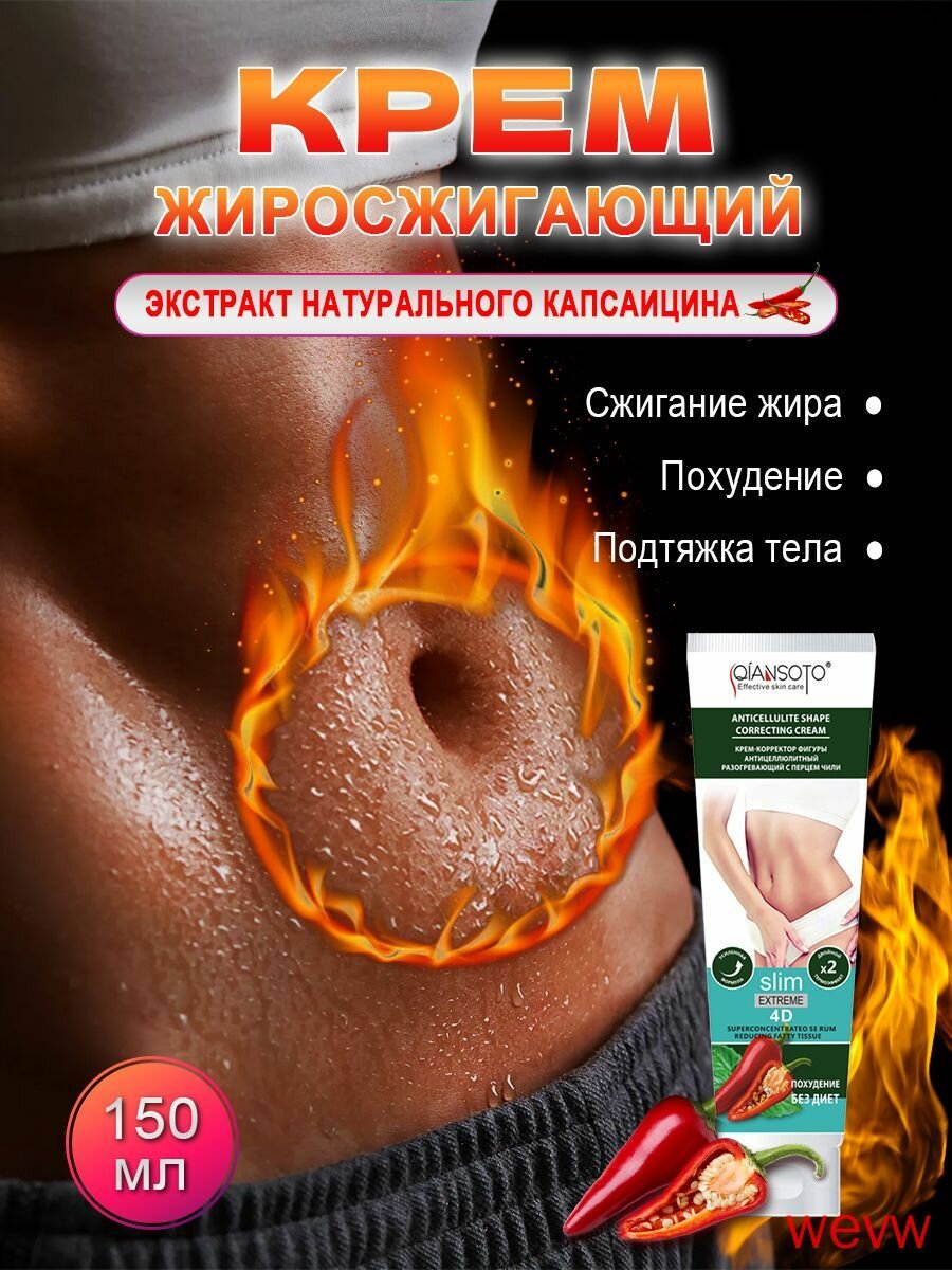 Жиросжигающий крем для тела, коррекция фигуры, 150 мл
