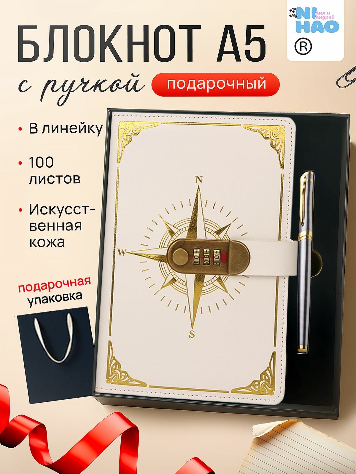 Подарочный набор блокнот с кодовым замком белый компас серебристая шариковая ручка