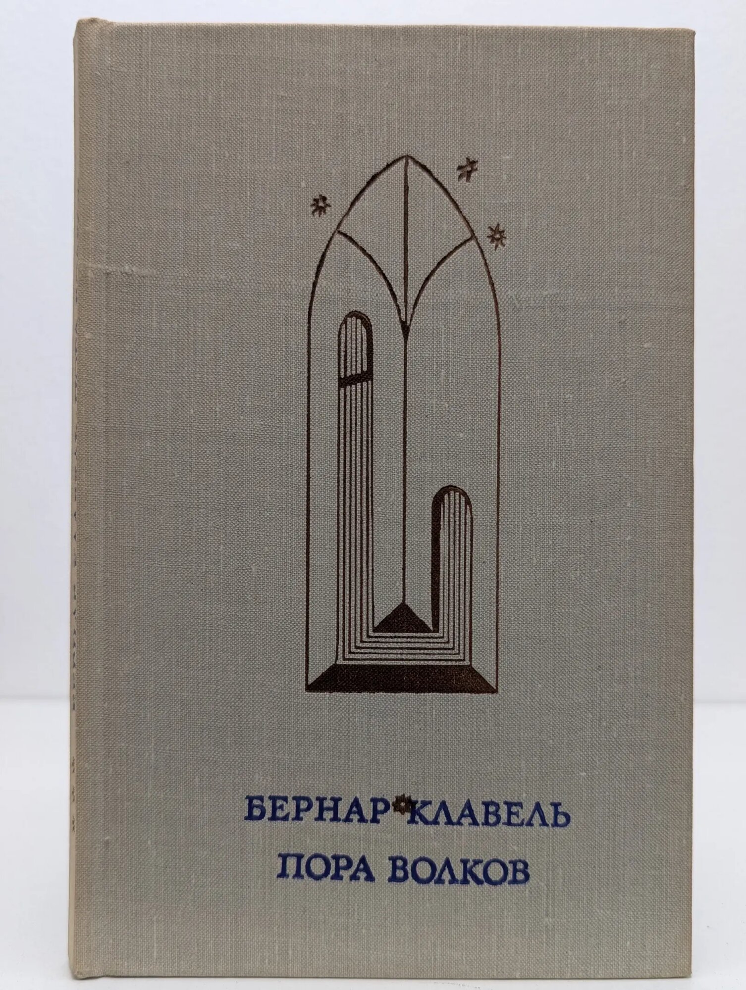 Пора волков Клавель Бернар 1979