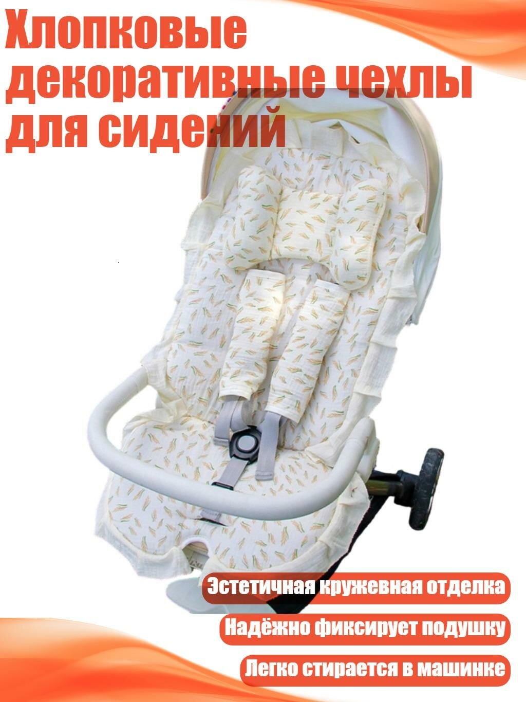 Хлопковые декоративные чехлы для сидений, набор из трех частей - Колосья пшеницы