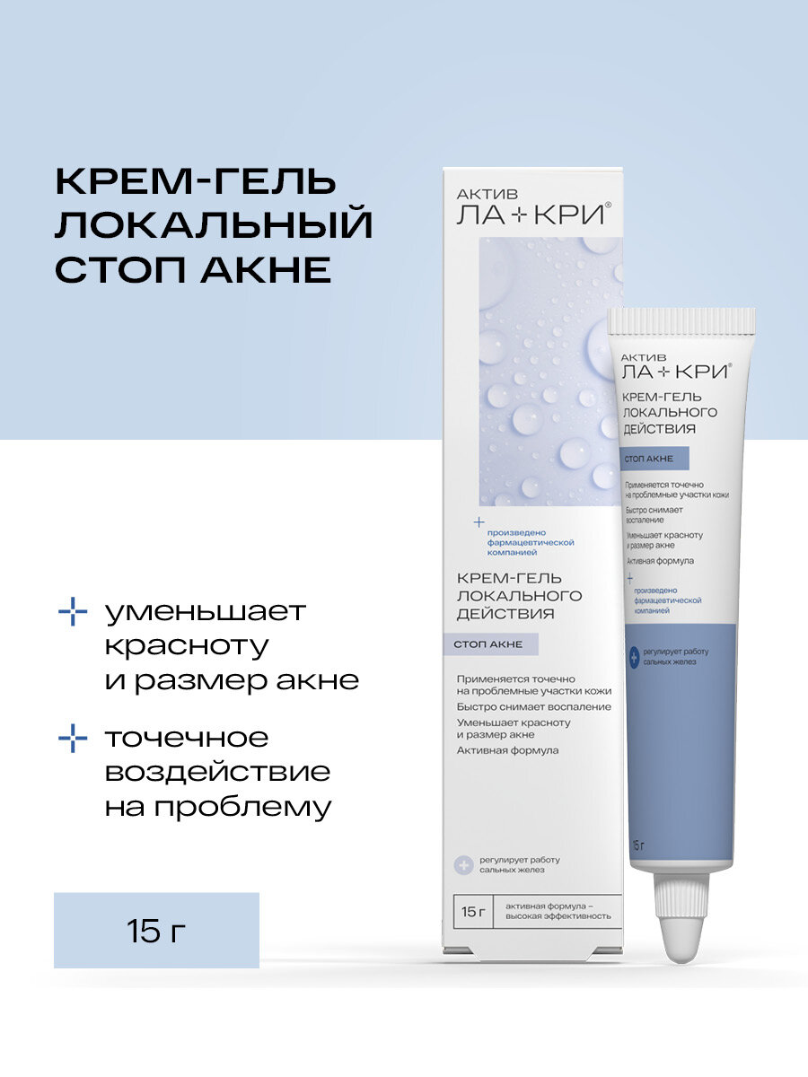 Локальный крем-гель Ла-кри от прыщей и акне, 15 мл