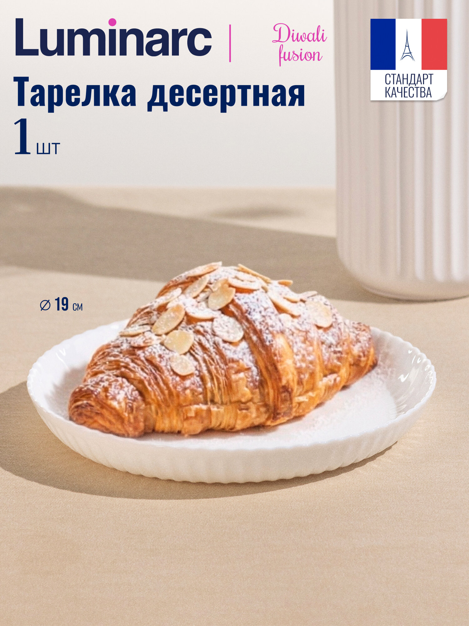 Тарелка десертная LUMINARC "DIWALI FUSION" 1 штука, 19 см, для ПММ и СВЧ