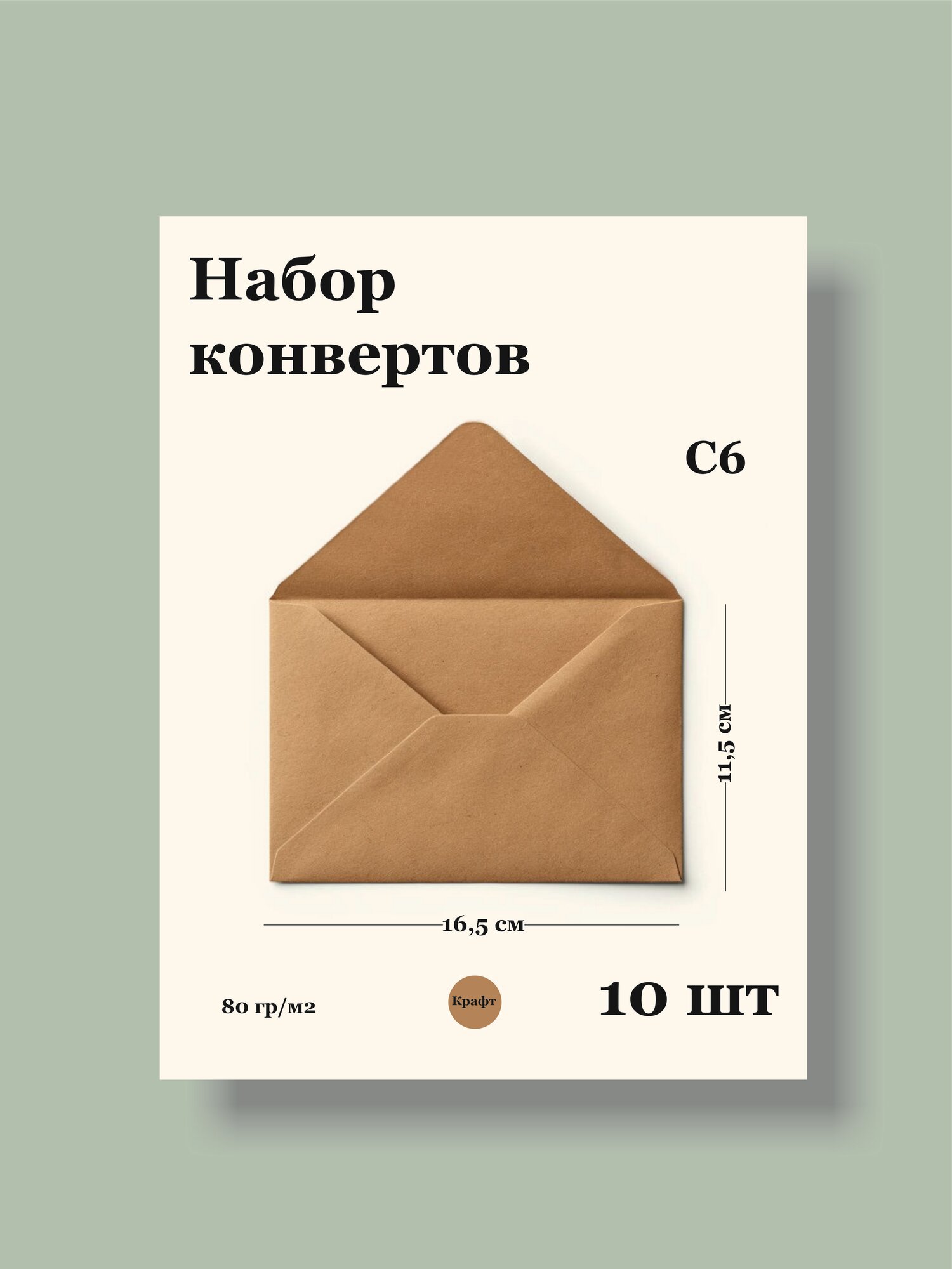 Крафт конверты для приглашений, открыток и сертификатов С6, без клея