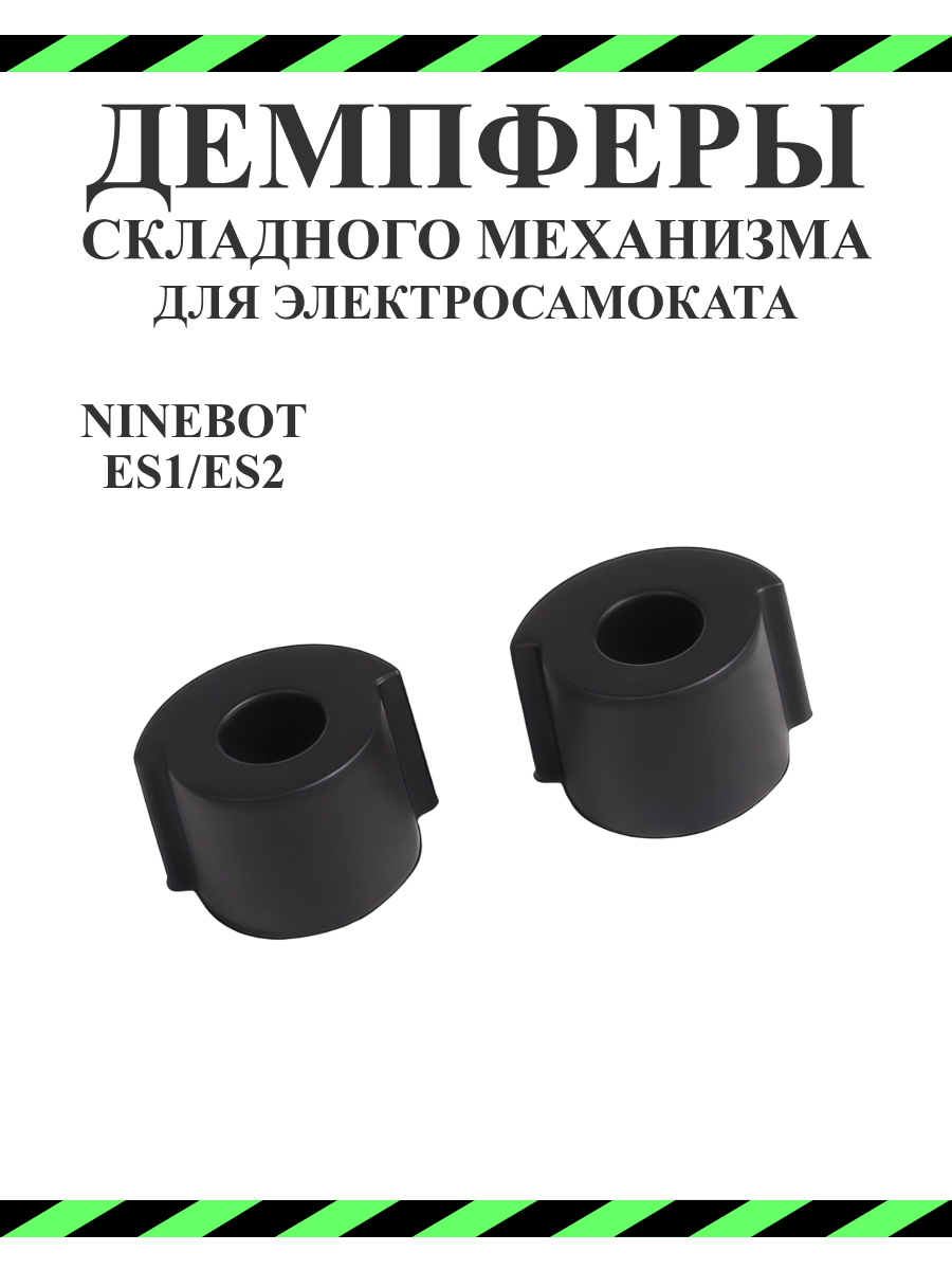 Резиновые демпферы(втулки механизма складывания) для самоката Ninebot ES1, ES2, ES4, 2 шт, 1 см