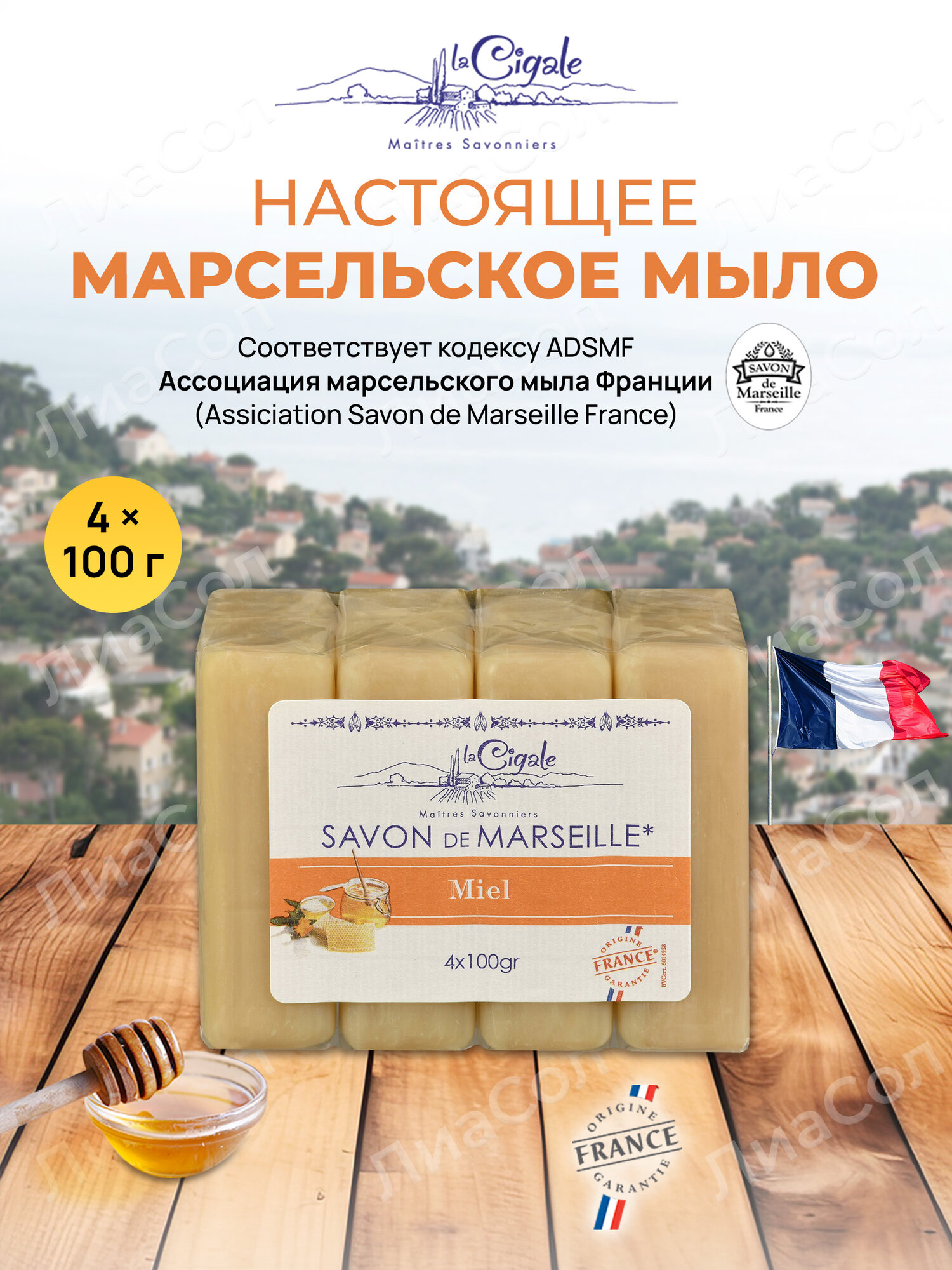 Мыло твердое Марсельское с медом 4 x 100 г, La Cigale (Франция)