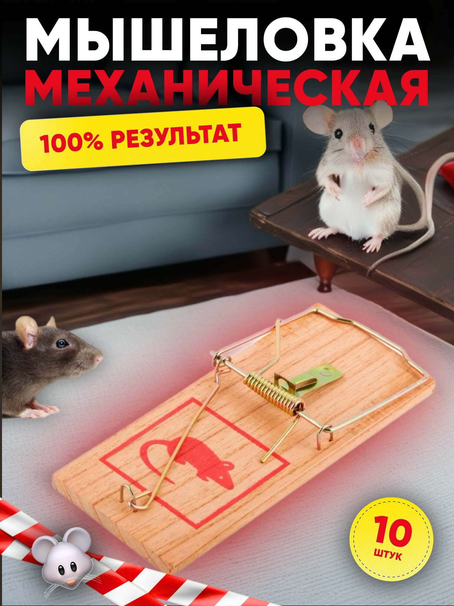Мышеловка механическая, деревянная Мистер Маус, 10 штук