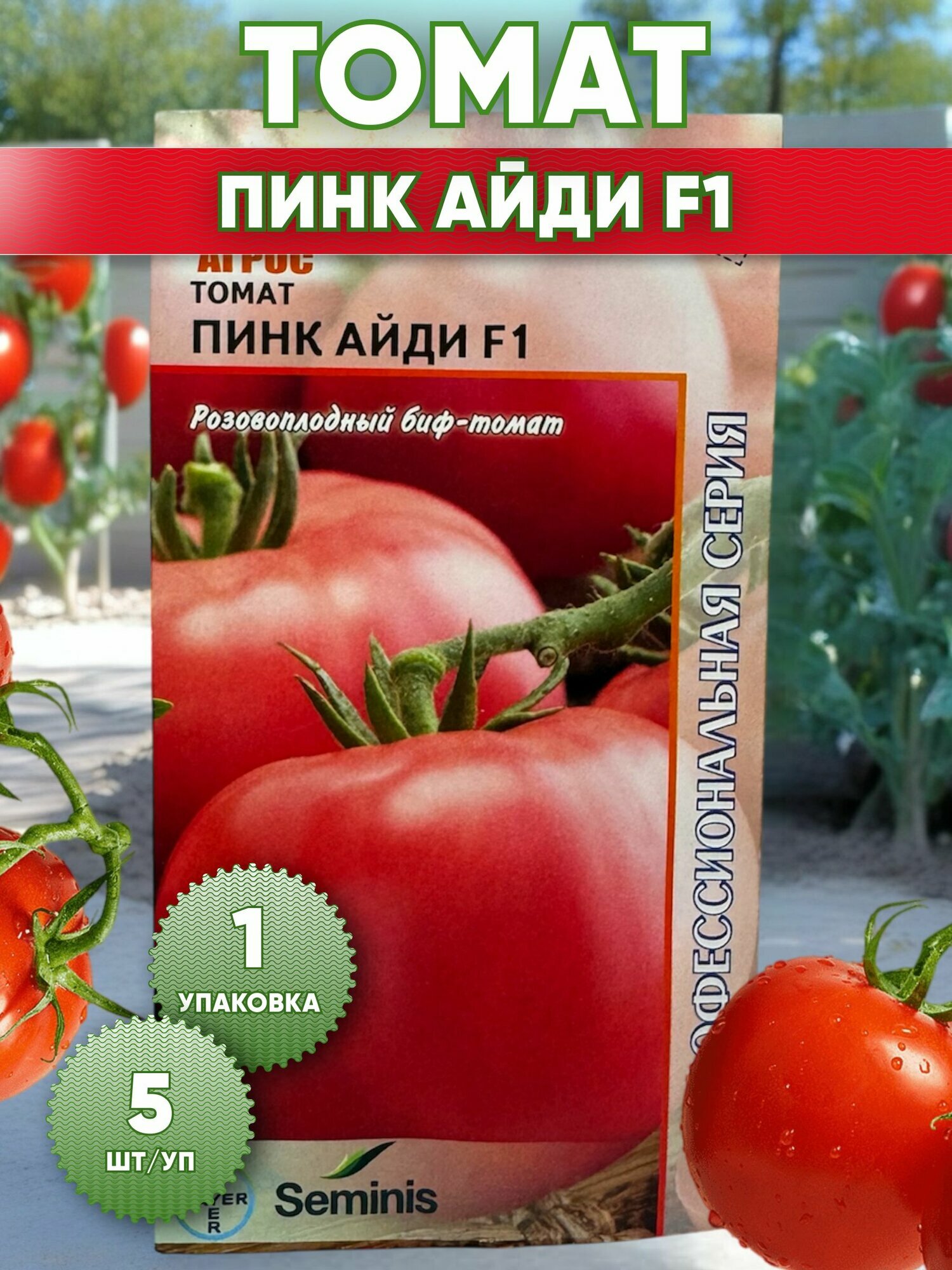 Семена Томат Пинк Айди F1*5шт/1уп, Агром Seminis
