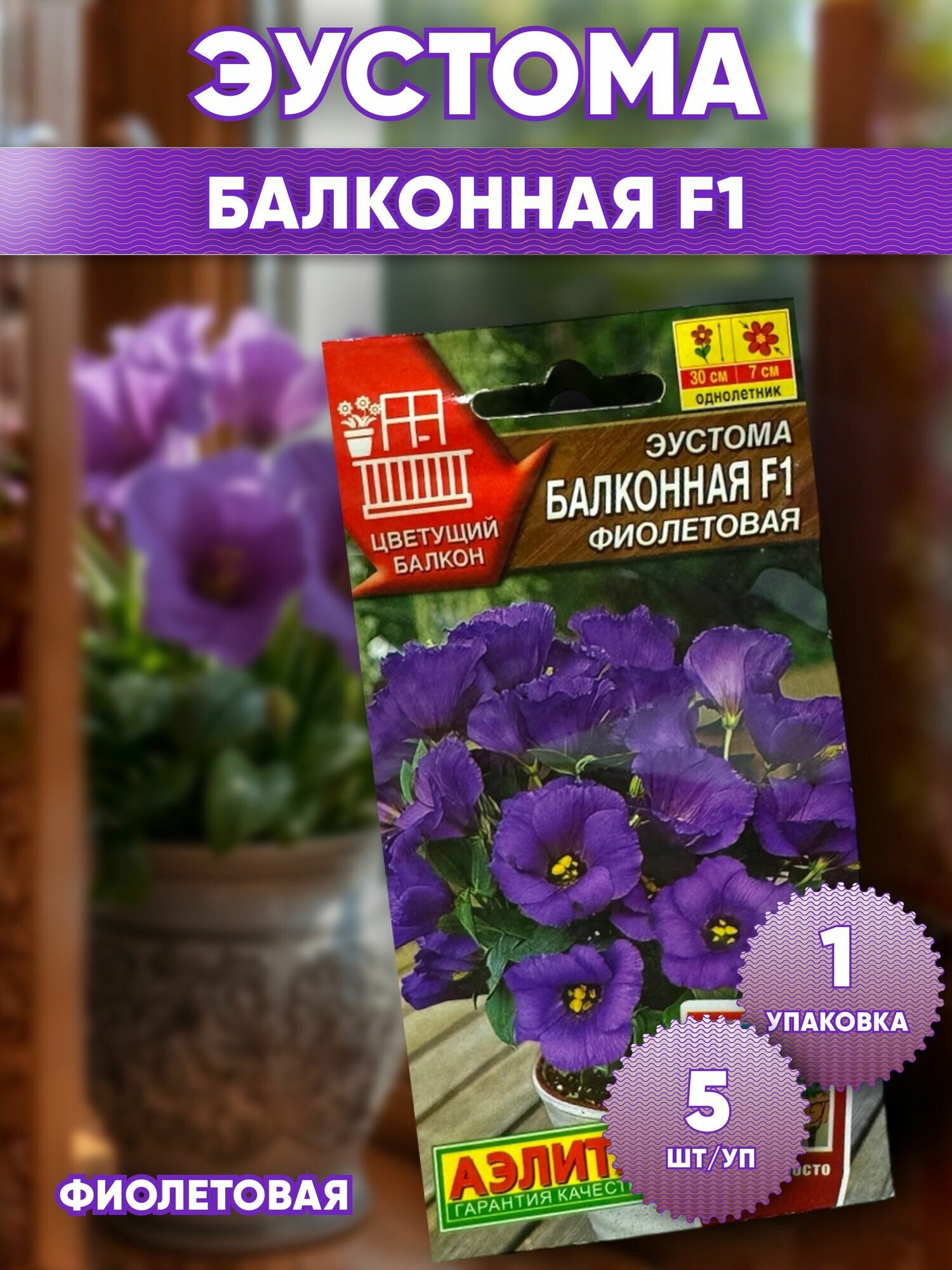 Семена Эустома Балконная фиолетовая F1 *5шт/1уп