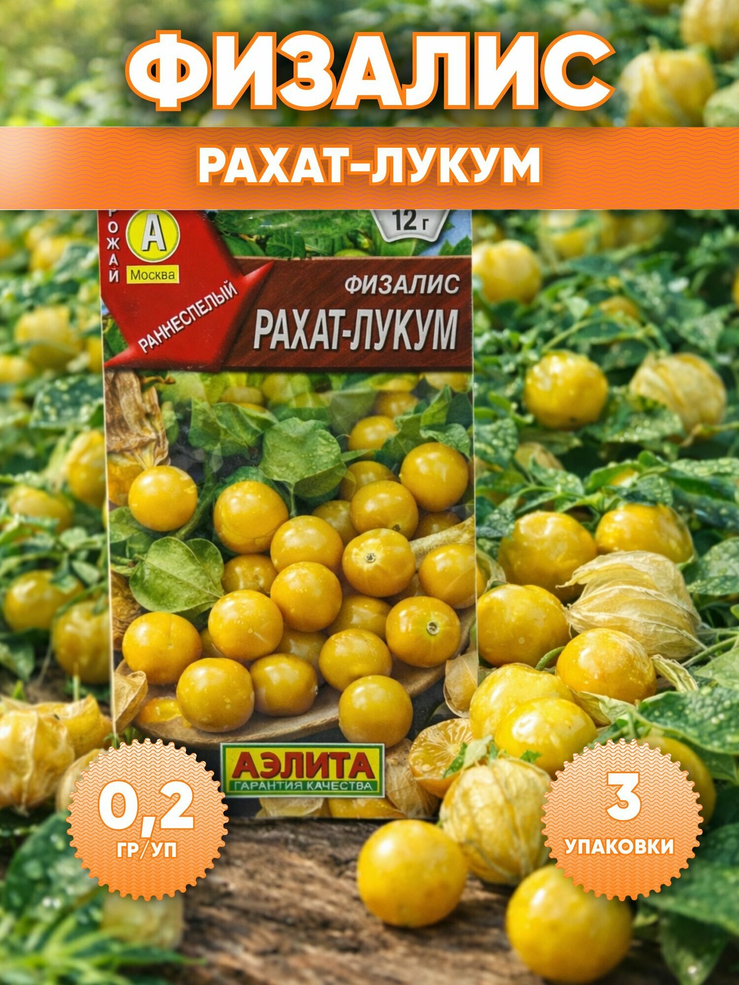 Семена Физалис Рахат-лукум с клубнично-ананасовым ароматом 0,2г/3уп