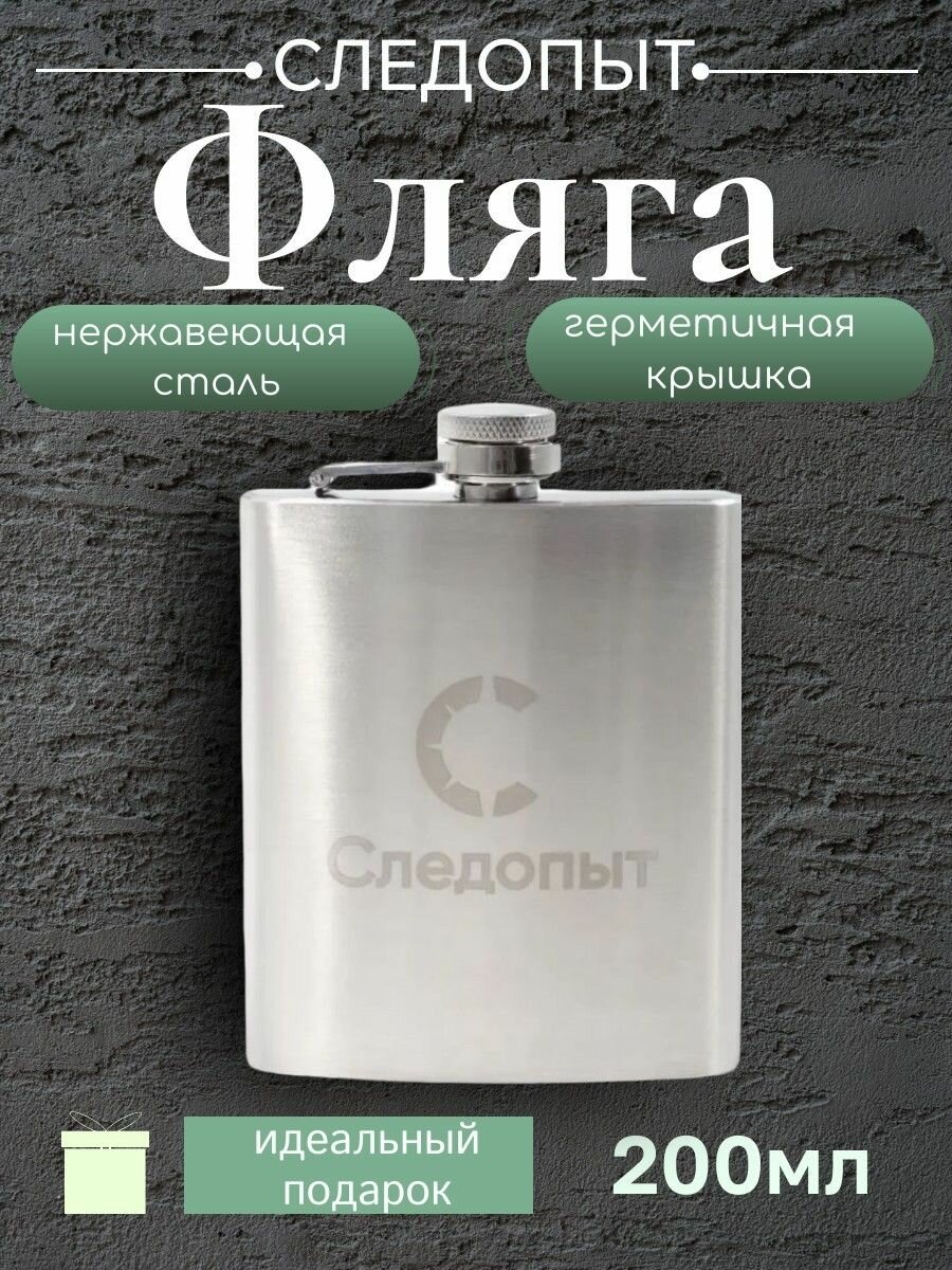 Фляжка "следопыт", 200 мл