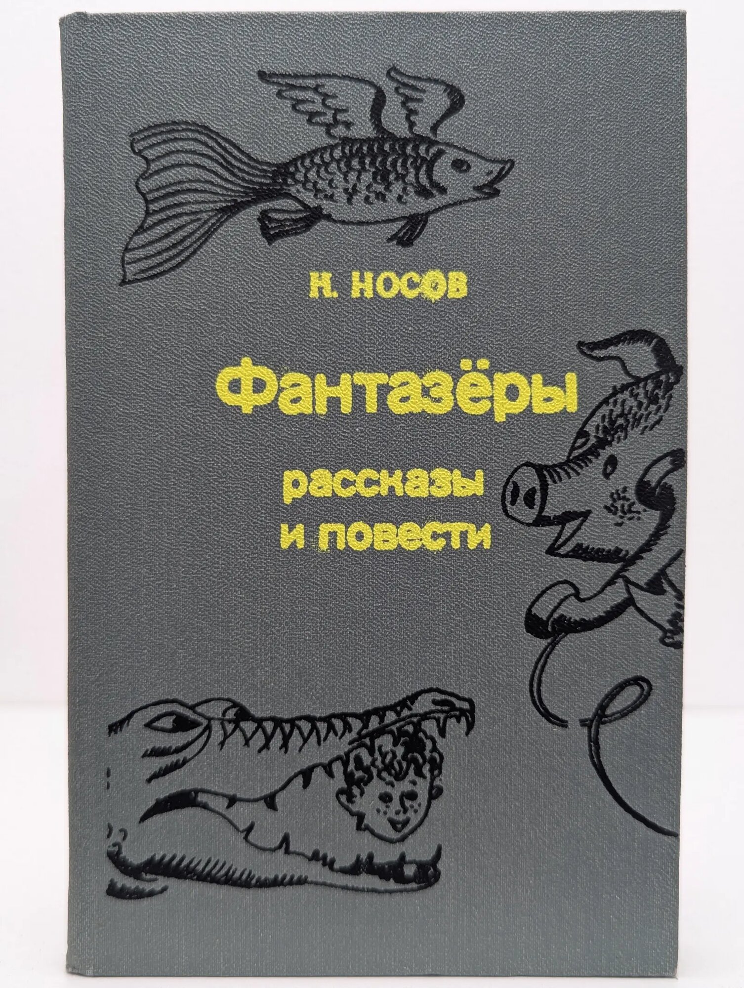 Фантазёры. Рассказы и повести Носов Николай Николаевич 1988
