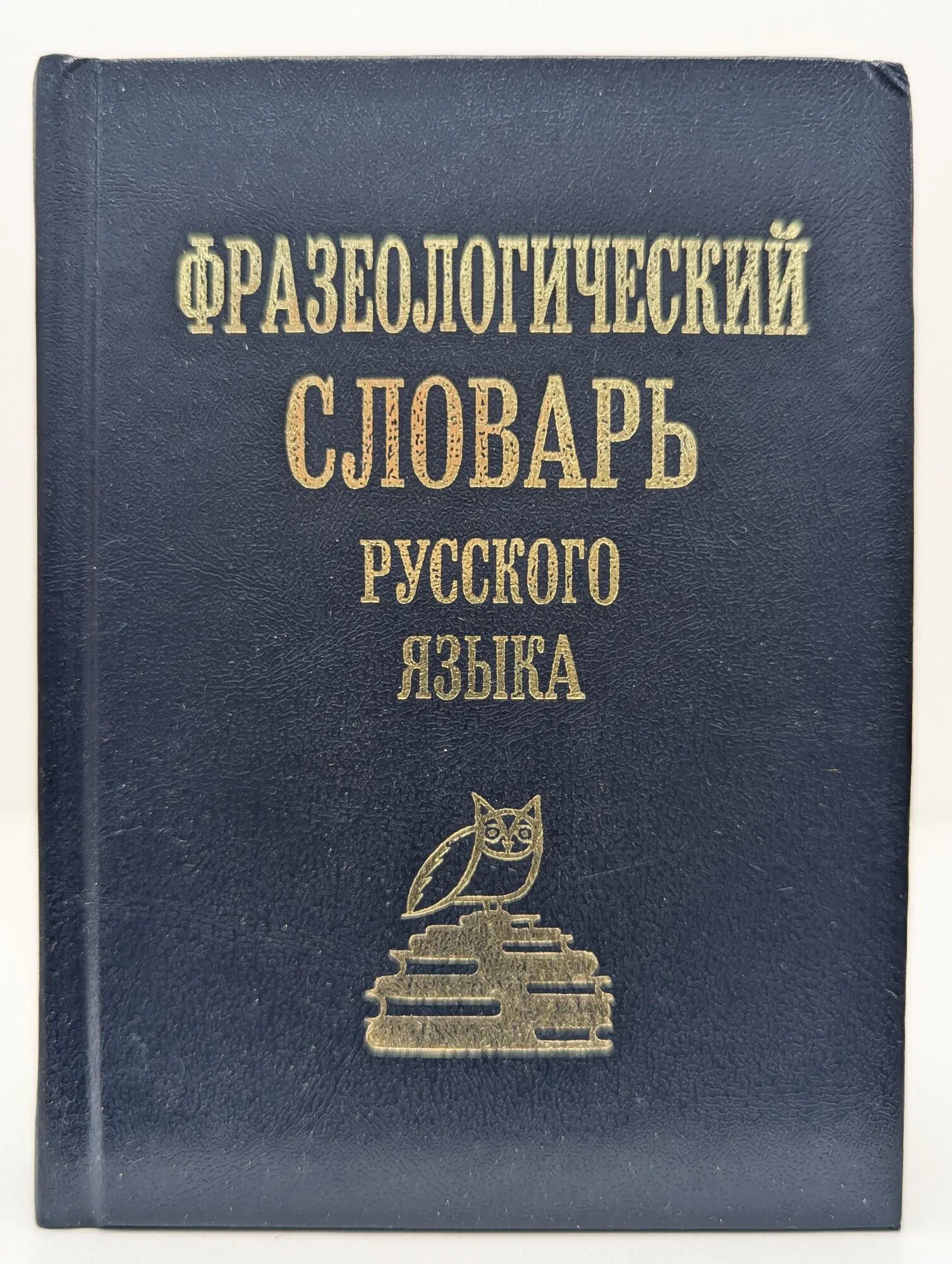 Фразеологический словарь русского языка Татьянченко Надежда Федоровна (сост.) 1998
