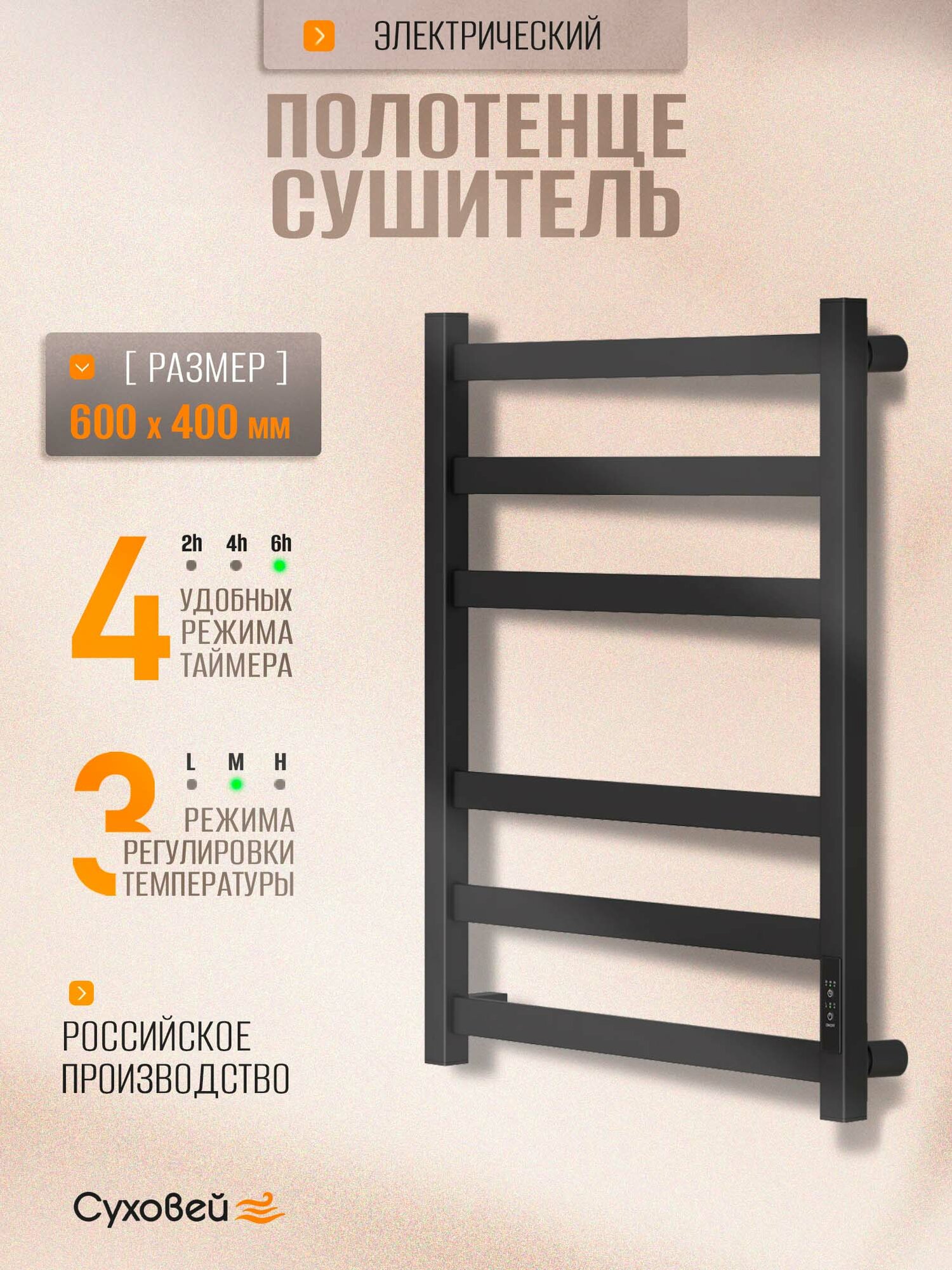 Полотенцесушитель электрический Суховей Триумф TSR64001BM 60x40 см, черный матовый / Сушилка для полотенец в ванную, лесенка с терморегулятором